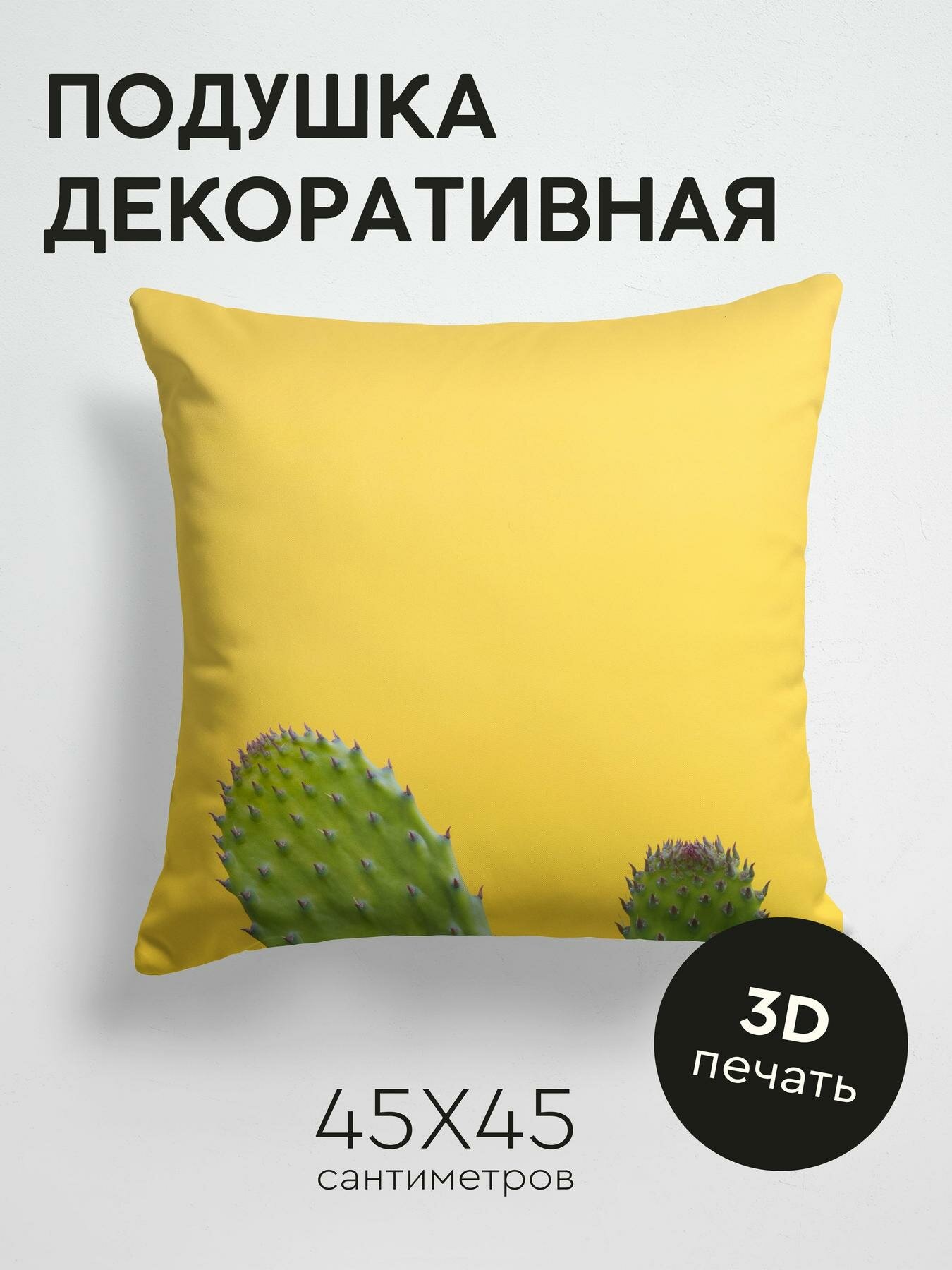 Подушка декоративная, 45x45см / Минимализм / кактус / суккулент / колючий / зеленый