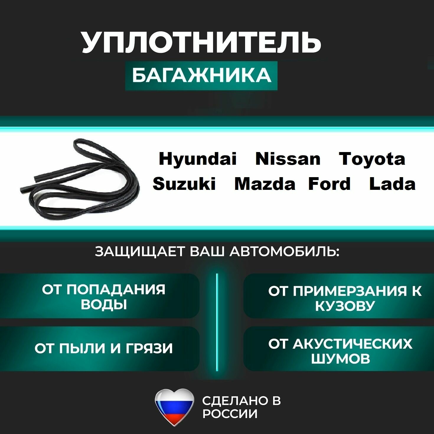 Уплотнитель багажника Hyundai; Nissan; Toyota; Suzuki; Mazda; Ford; Lada