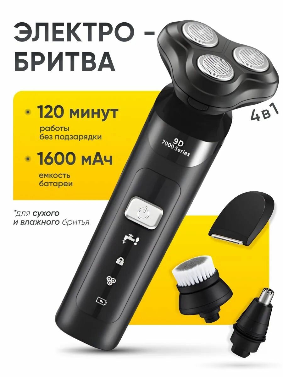 Беспроводная электробритва мужская / бритва для мужчин электрическая 4 в 1/триммер для носа и ушей/триммер для бороды, пилинг-щетка
