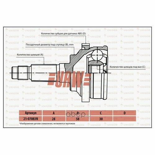 Шрус привода URW Urw 2107083N