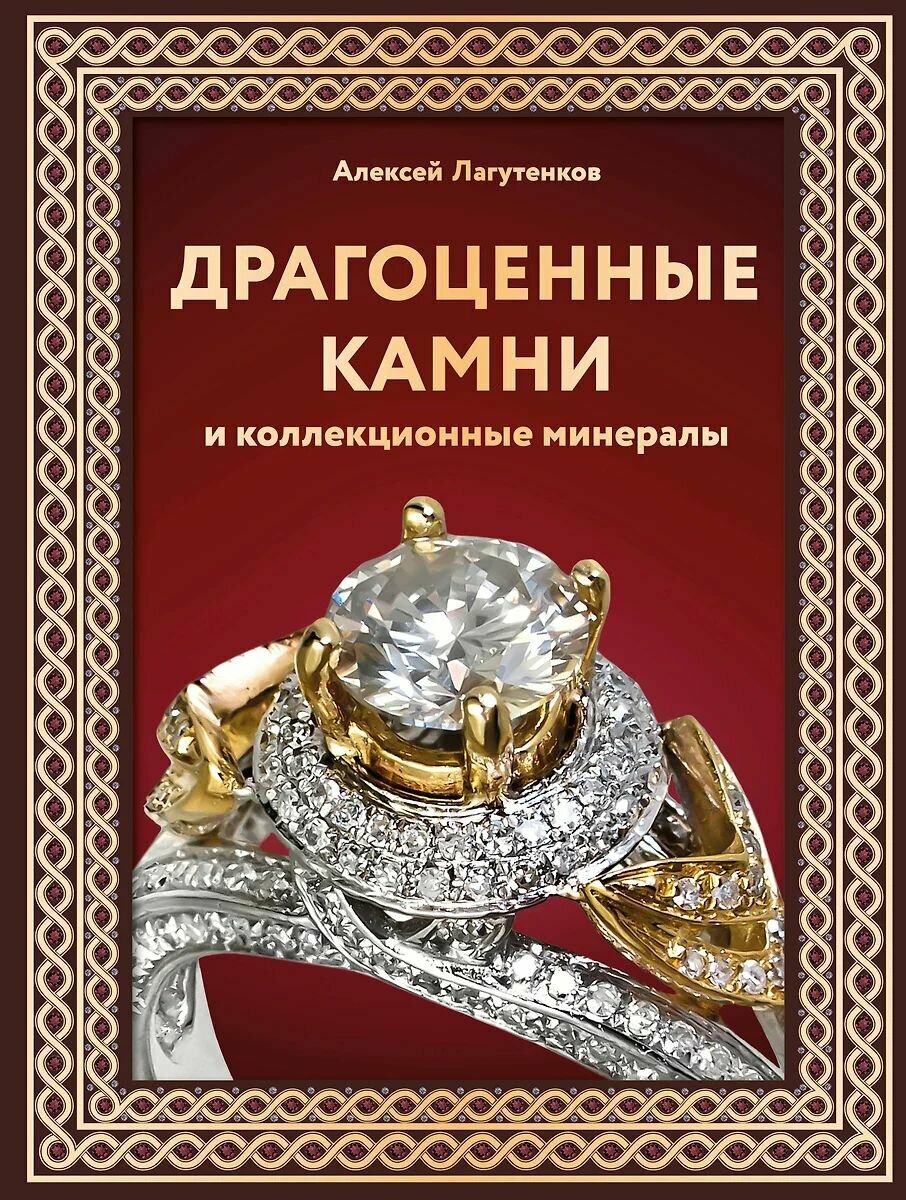 Книга АСТ Драгоценные камни и коллекционные минералы. Лагутенков А. А, 2024