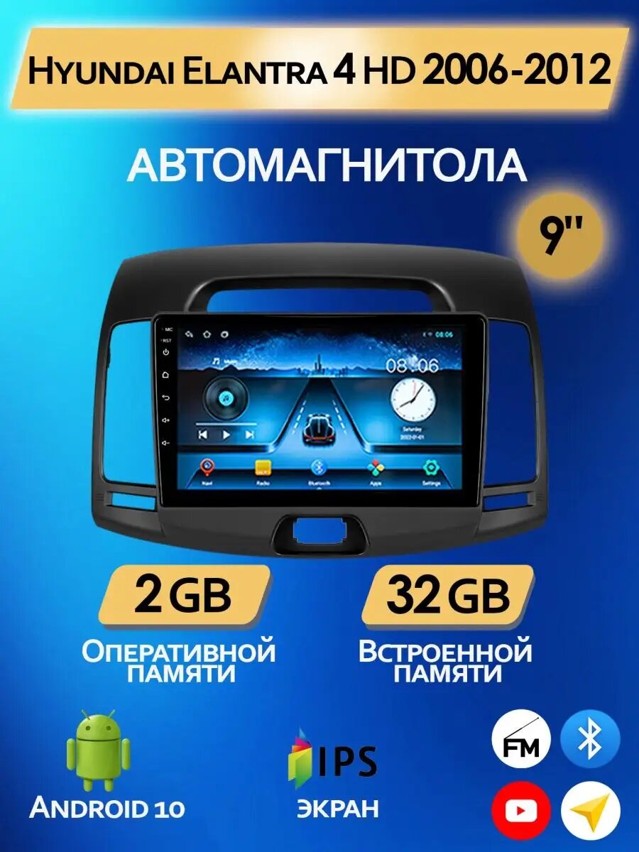 Автомагнитола Hyundai Elantra 4 HD 2006-2012 на Андроид 2+32