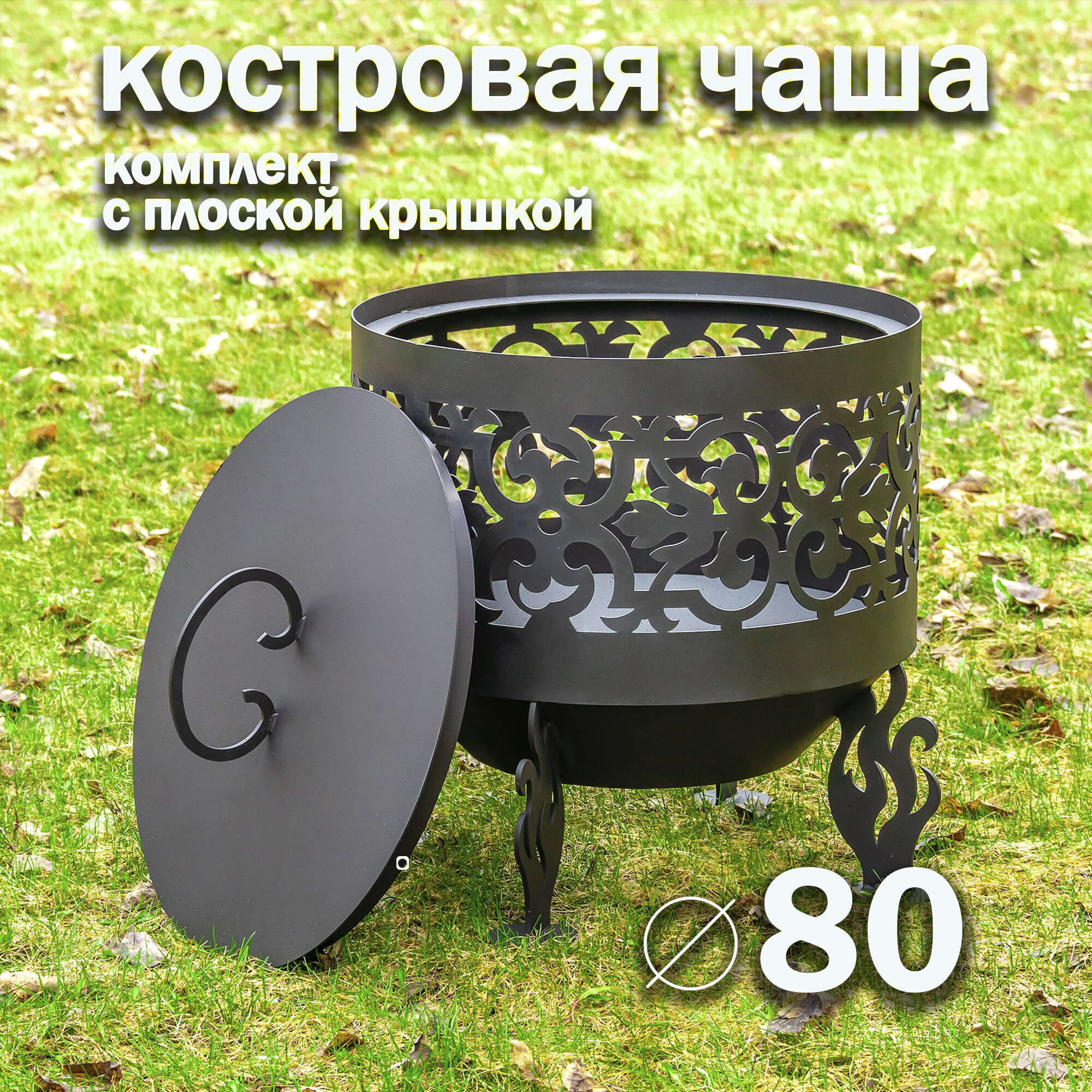 Костровая чаша Ажурная диаметр 80 см с крышкой пламегасителем / Чаша для костра FIRE-HOUSE