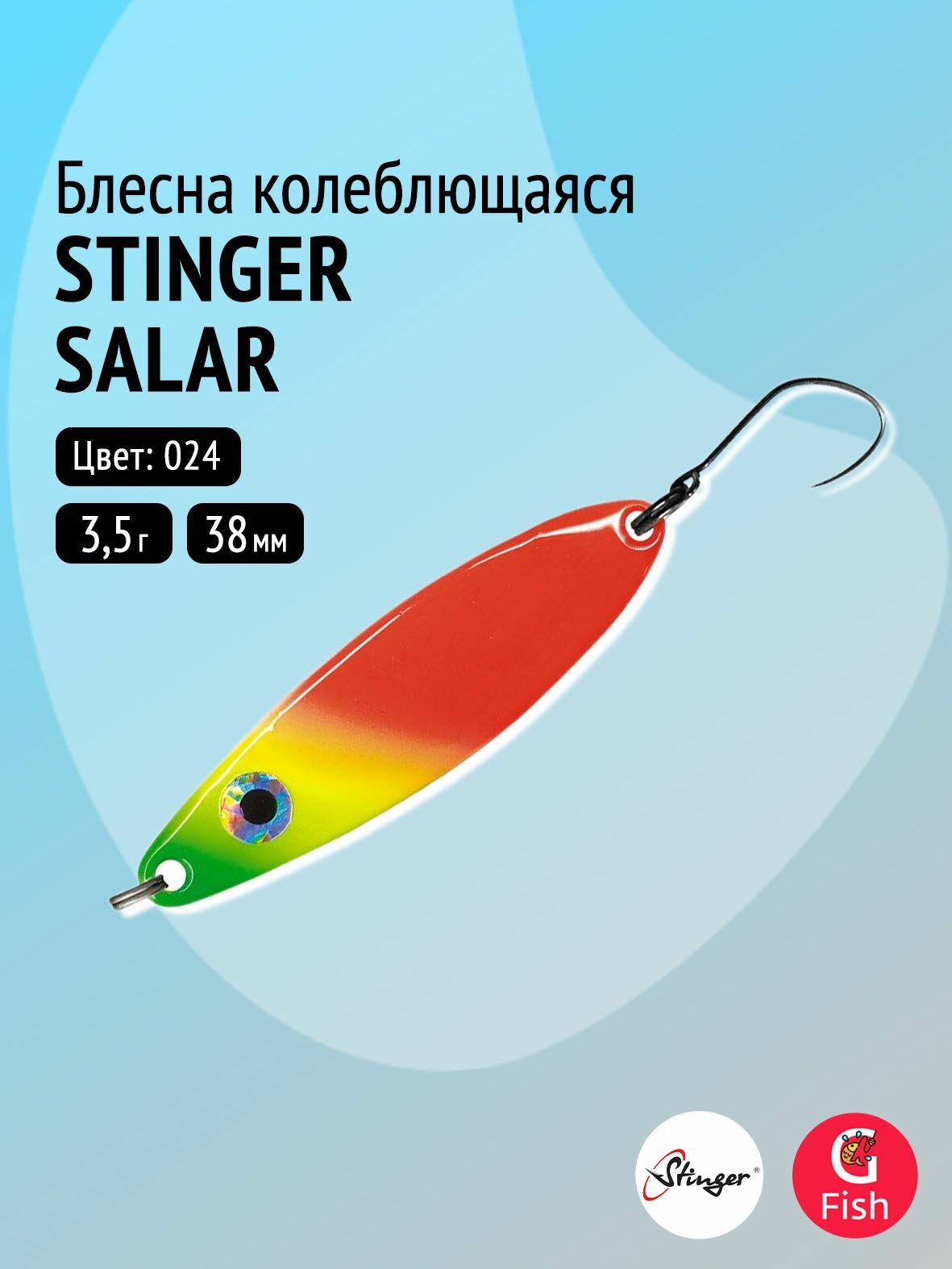 Блесна для рыбалки колеблющаяся (колебалка) Stinger Salar 38мм 3,5гр #024
