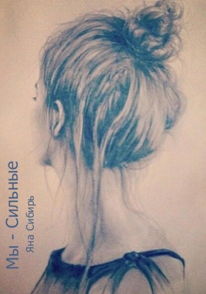 Мы – Сильные [Цифровая книга]