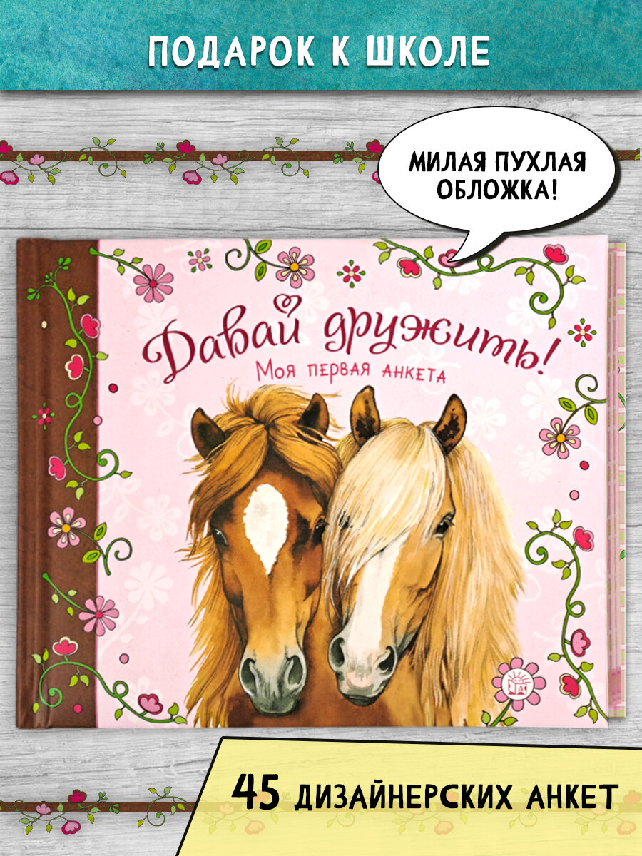 Давай дружить! Моя первая анкета