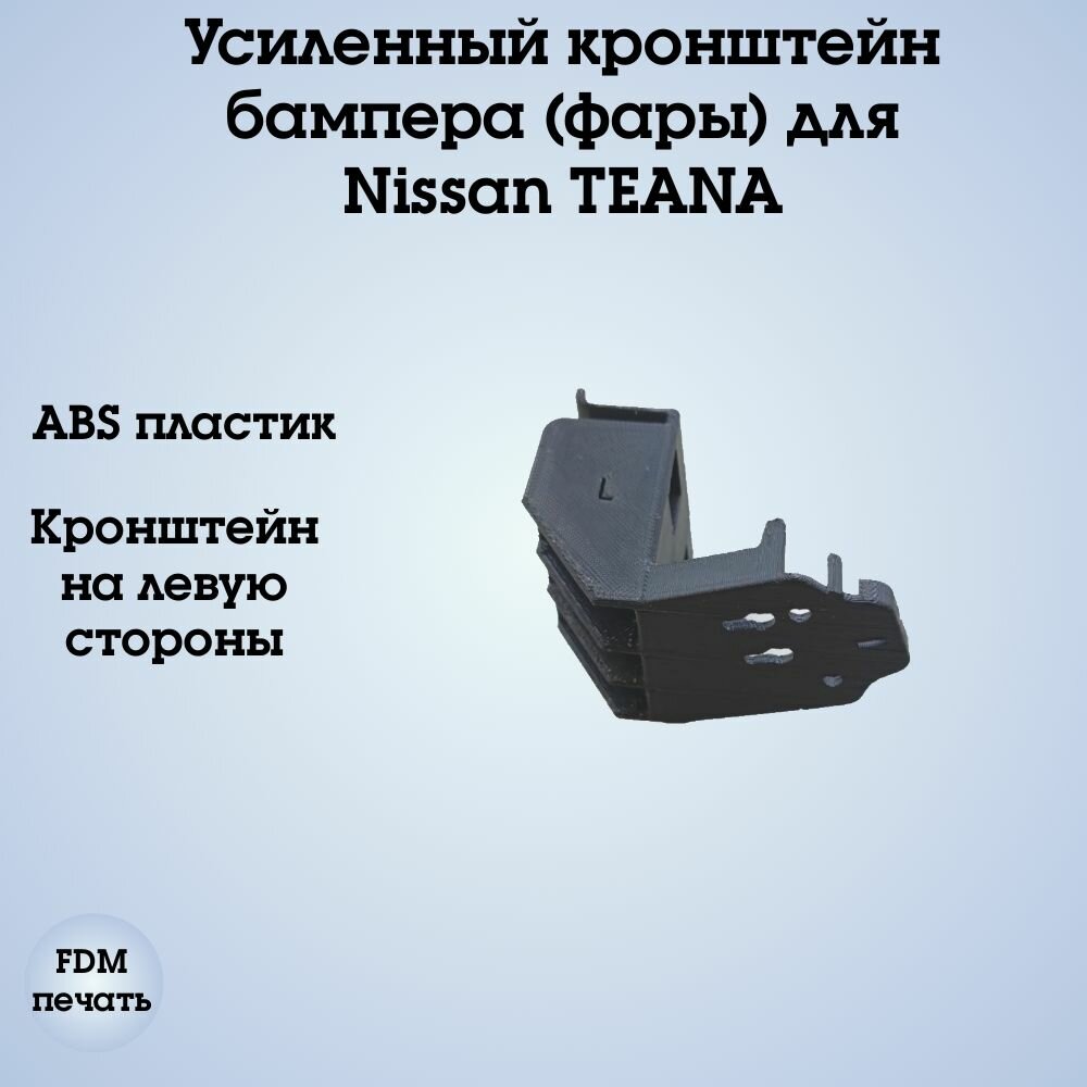 Усиленный кронштейн бампера (фары) для Nissan TEANA
