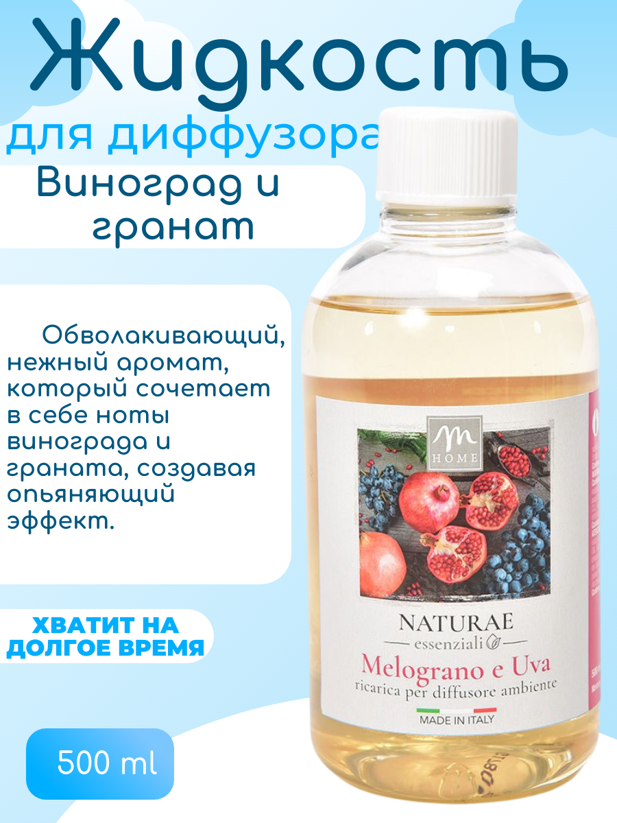 M Fragrance / Сменный блок (рефилл) 500 мл. Виноград и гранат / Uva e melogranor (Naturae)