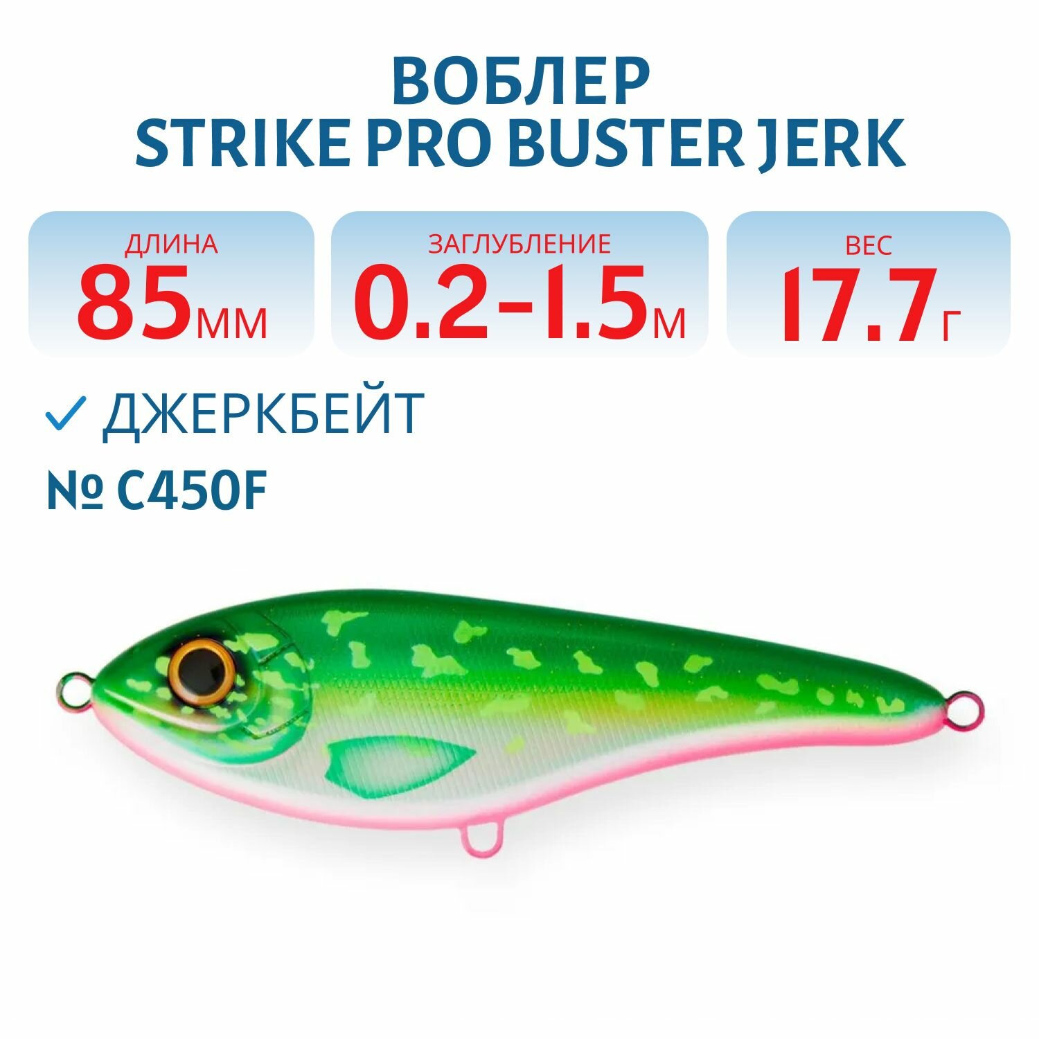 Воблер Джерк Бейт Strike Pro Buster Jerk тонущий, длина 8.5 см, вес 17.7 гр, загл. WOLF, цвет EG-148#C450F