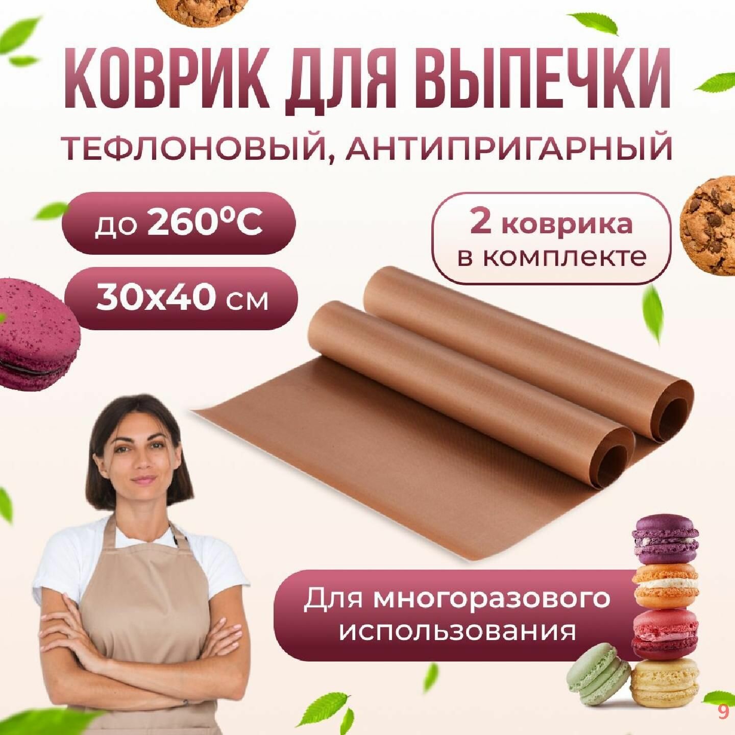 Многоразовый тефлоновый коврик для выпечки 30х40 см антипригарный, для духовки, раскатки теста и заморозки, прочный и долговечный