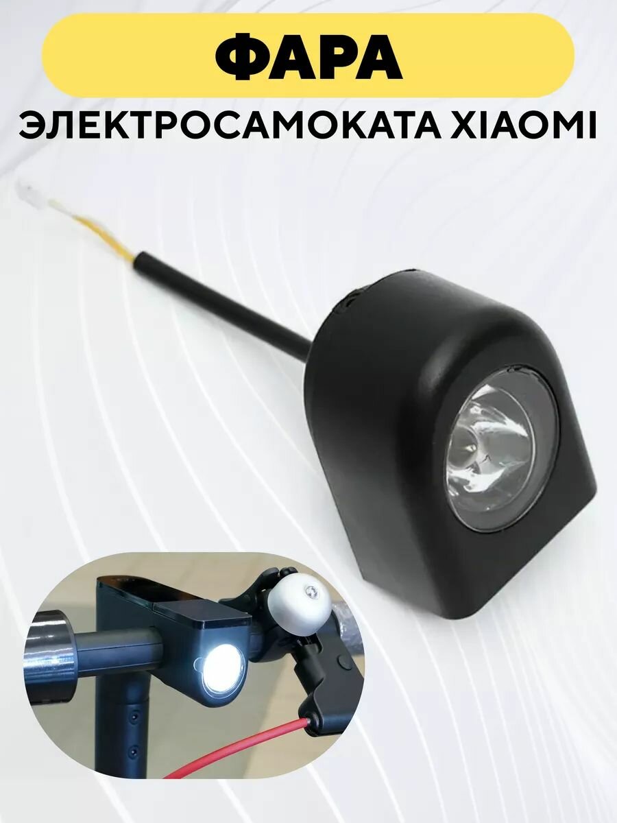 Передняя фара фонарь для электросамоката Xiaomi
