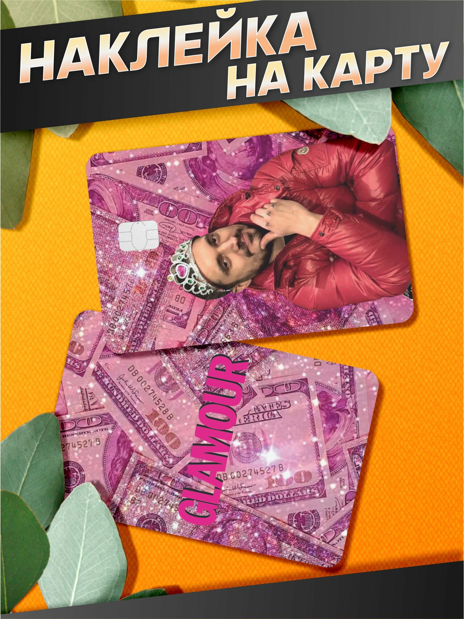 Наклейка на карту банковскую Паша Техник