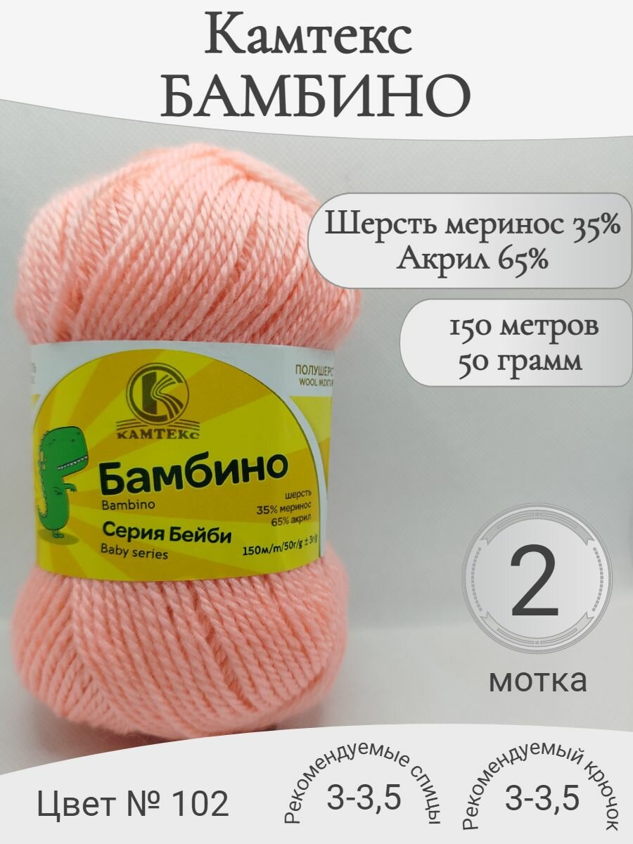 Детская пряжа Бамбино Камтекс, 102-амалия светлая (2 мотка)