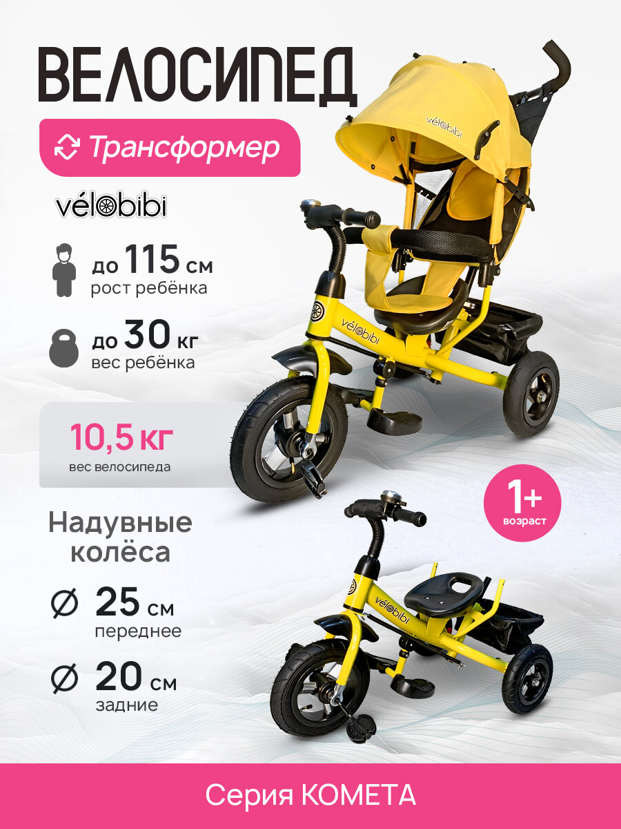 Велосипед-трансформер "Комета" трёхколесный с ручкой, нагрузка до 30 кг, для детей от 1+, желтый