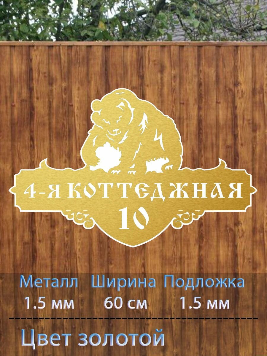 Адресная табличка на дом из металла, домовой знак, Медведь с подложкой