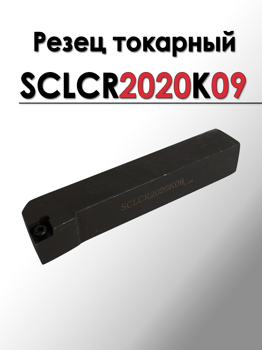 Резец проходной упорный SCLCR2020K09 ANROKEY, инструментальная сталь