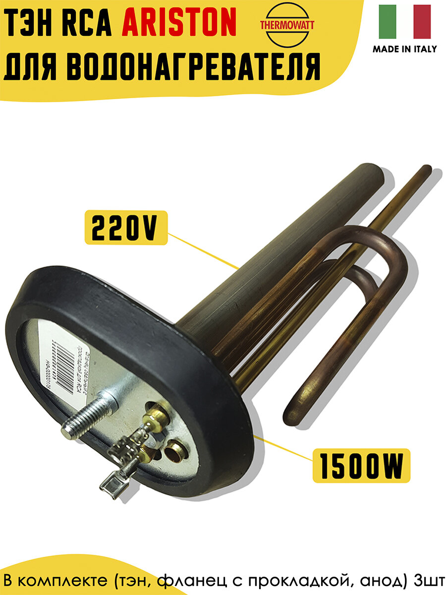 ТЭН для Аристон RCA 1500W 220V из меди, с анодом, фланцем и прокладкой/