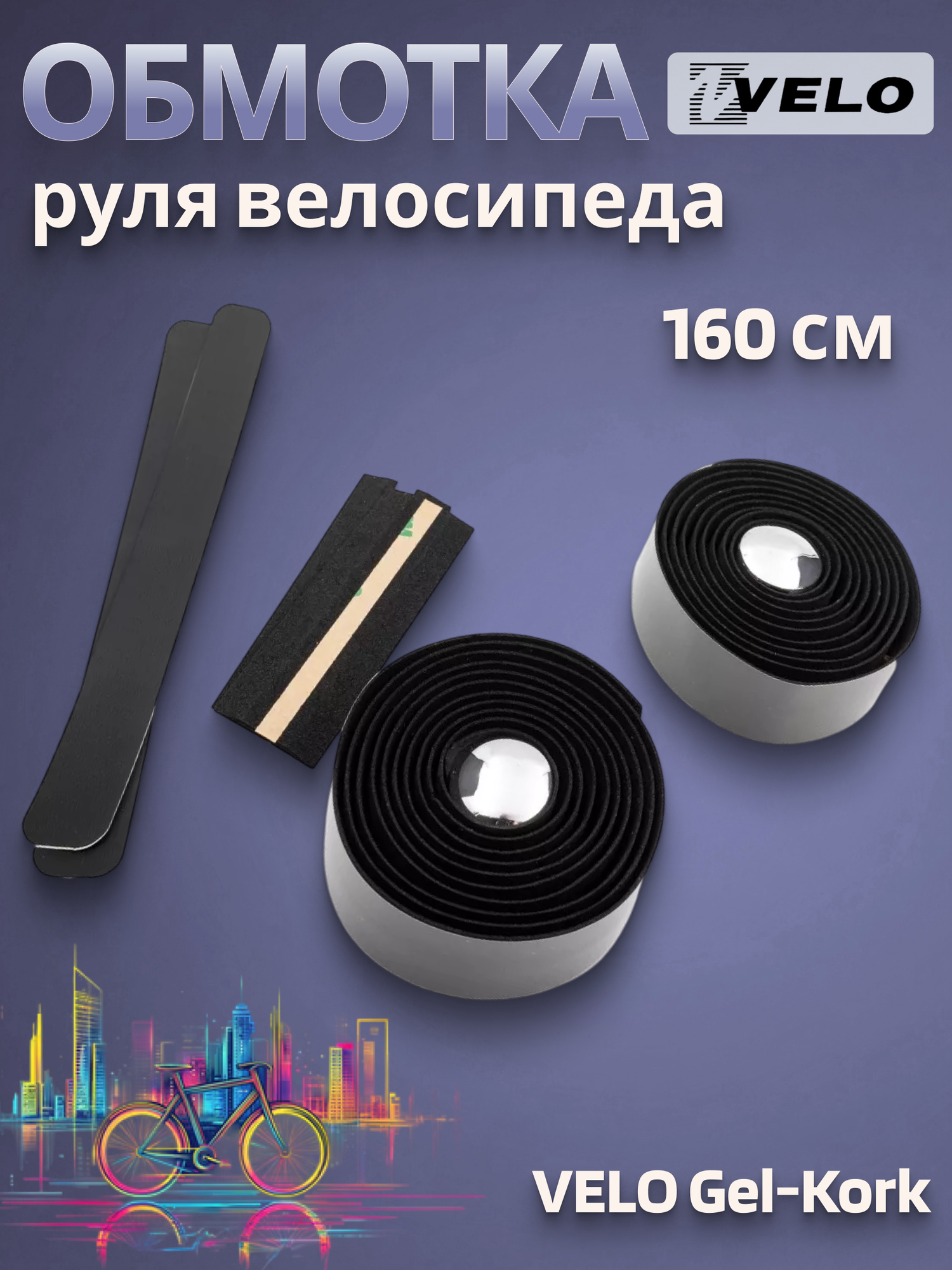 Обмотка руля велосипеда VELO Gel-Kork корковая гелевая крепеж заглушки на руль 3х1600 мм черная