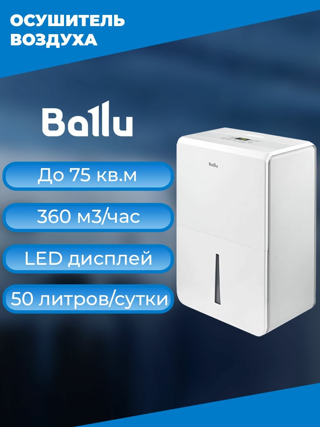 Осушитель воздуха Ballu BD50T