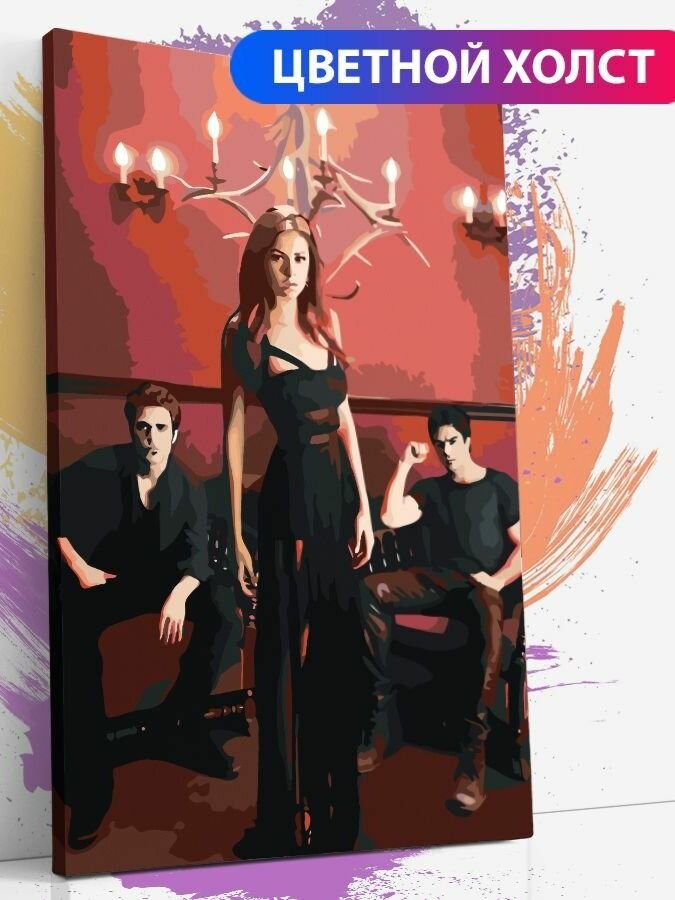 Картина по номерам Раскрасим сами Дневники вампира