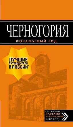 Черногория: путеводитель+карта. 2-е изд, испр. и доп.