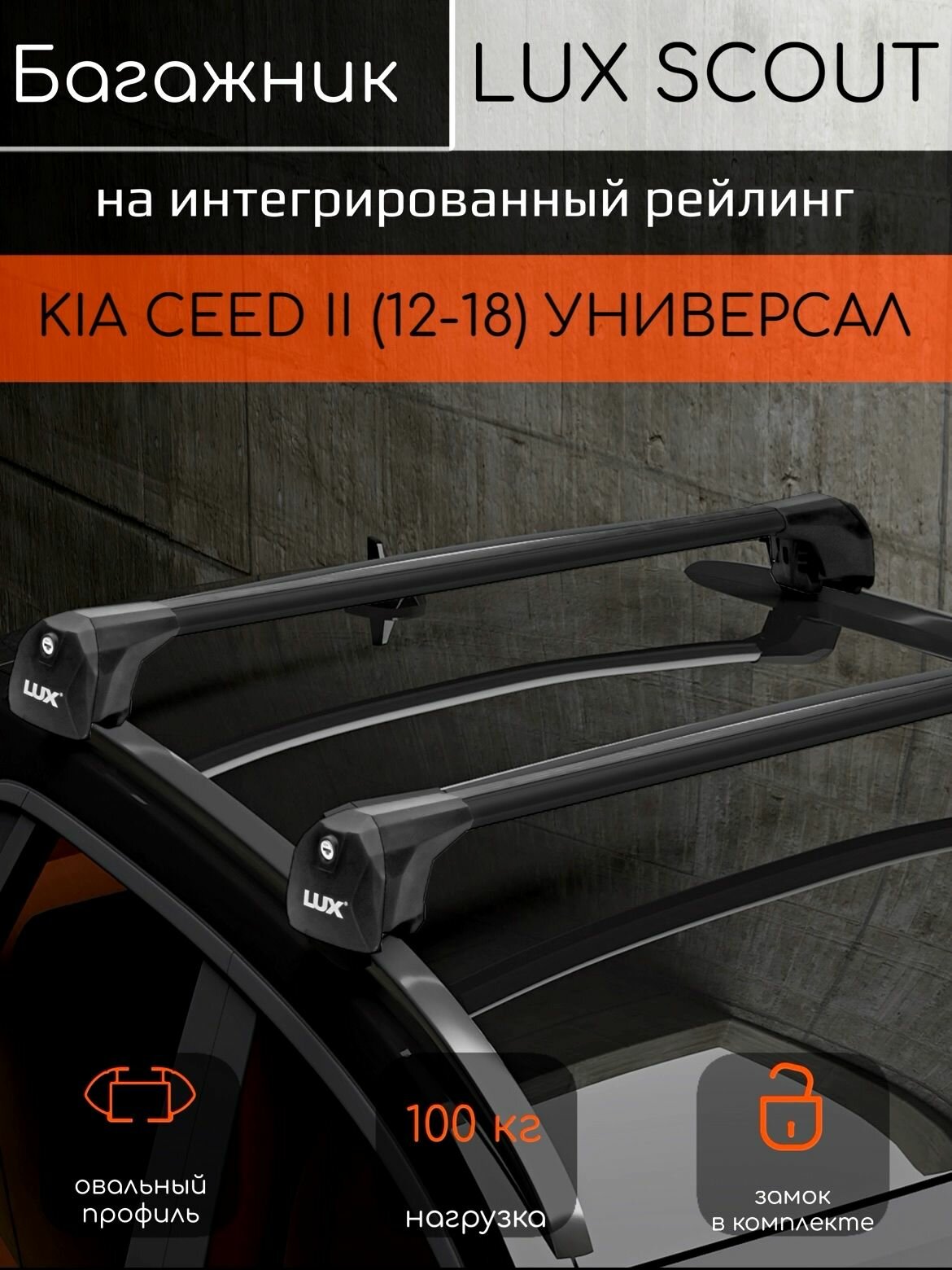 Багажная система LUX SCOUT с интегрированными рейлингами Kia Ceed II Универсал (2012-2018) / Поперечины / Киа Сид 2 поколения Универсал