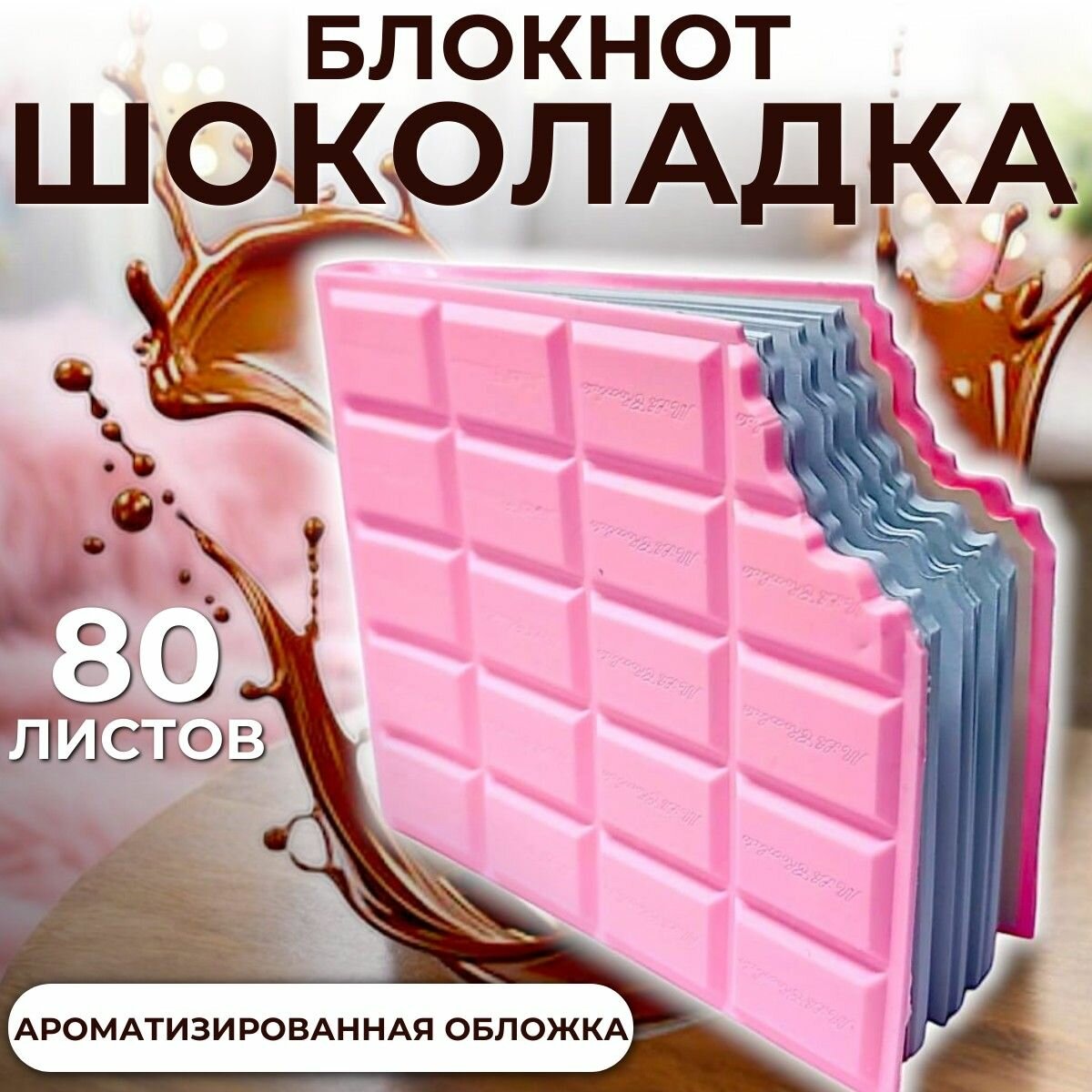 Блокнот "Шоколад" - розовый / Блокнот для записей с шоколадным запахом / 10х9см