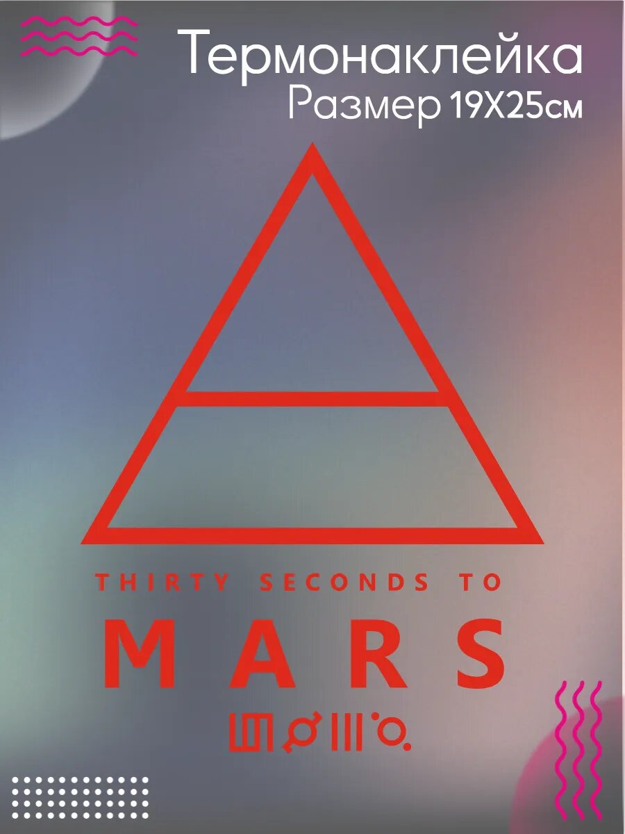 Термонаклейка для одежды Thirty seconds to Mars треугольник