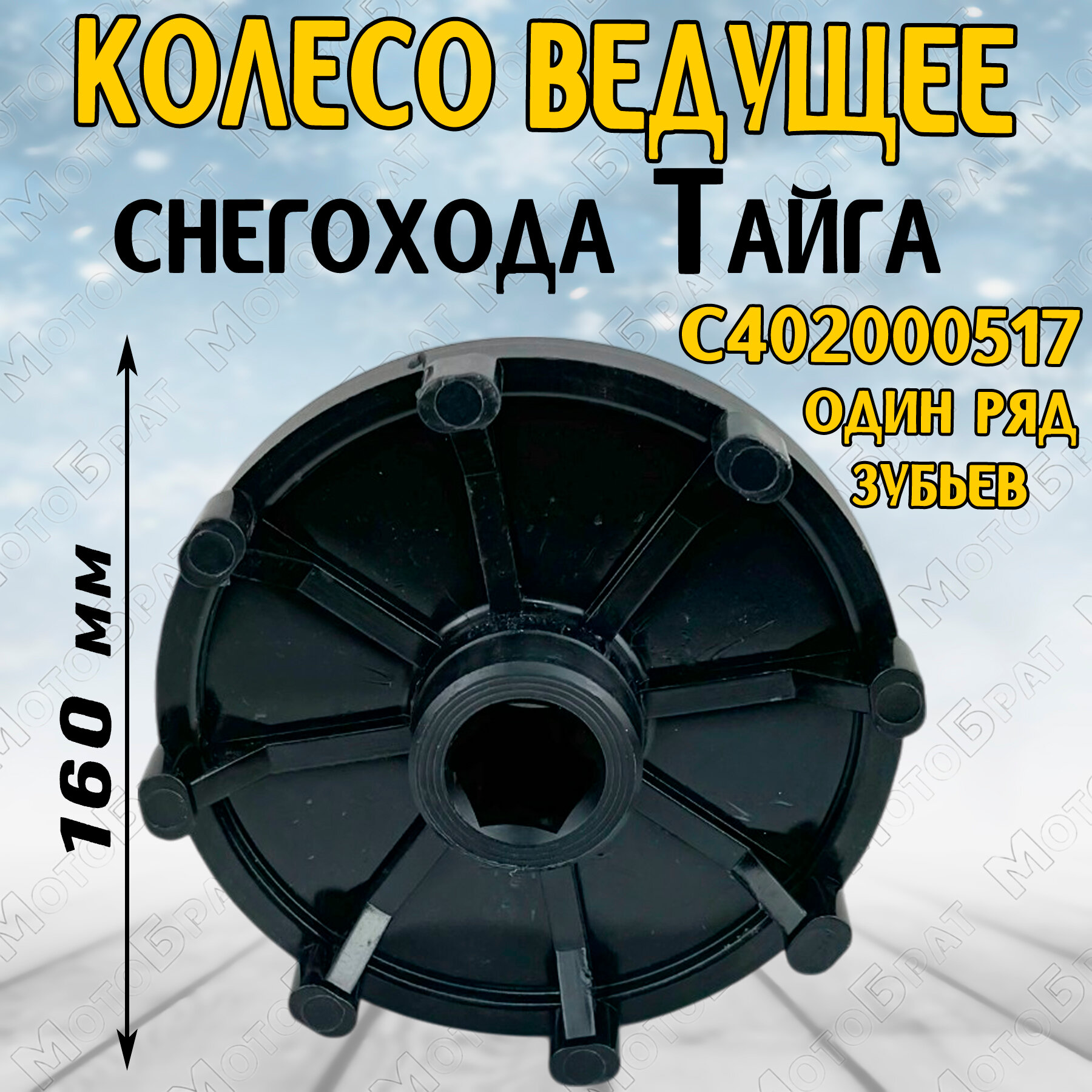 Колесо ведущее снегохода Тайга один ряд зубьев (С402000517)