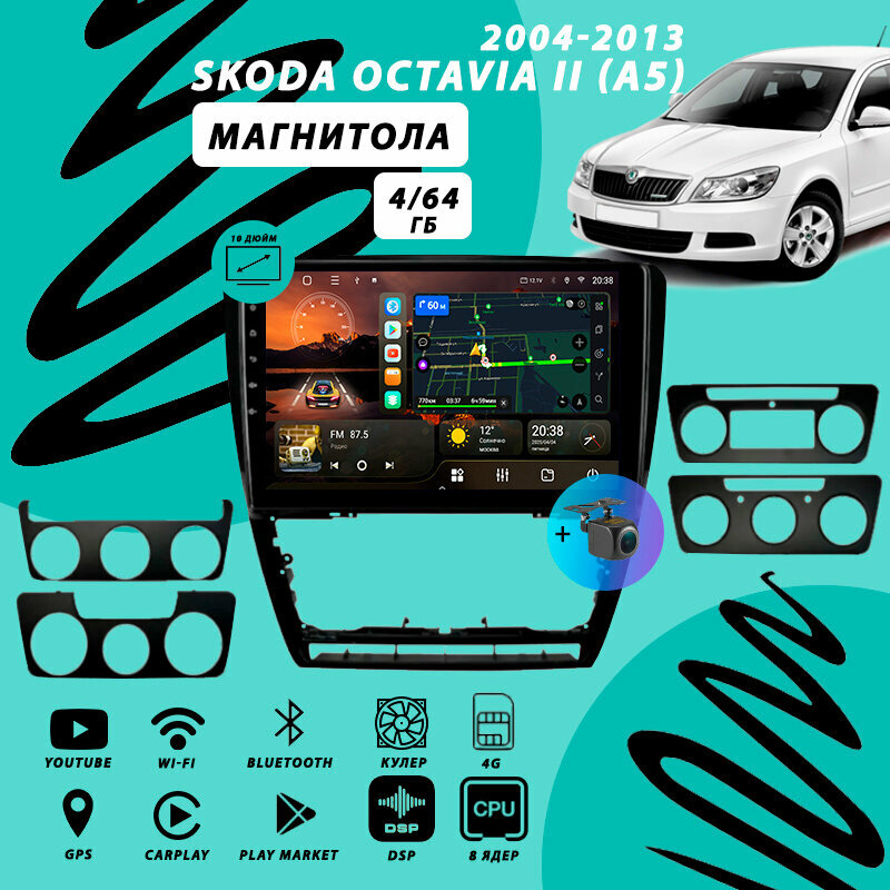 Магнитола Skoda Octavia 2 (A5) (2004-2013) 4Гб+64Гб Sim/Android/Carplay/8 ядер/DSP/Bluetooth/кулер