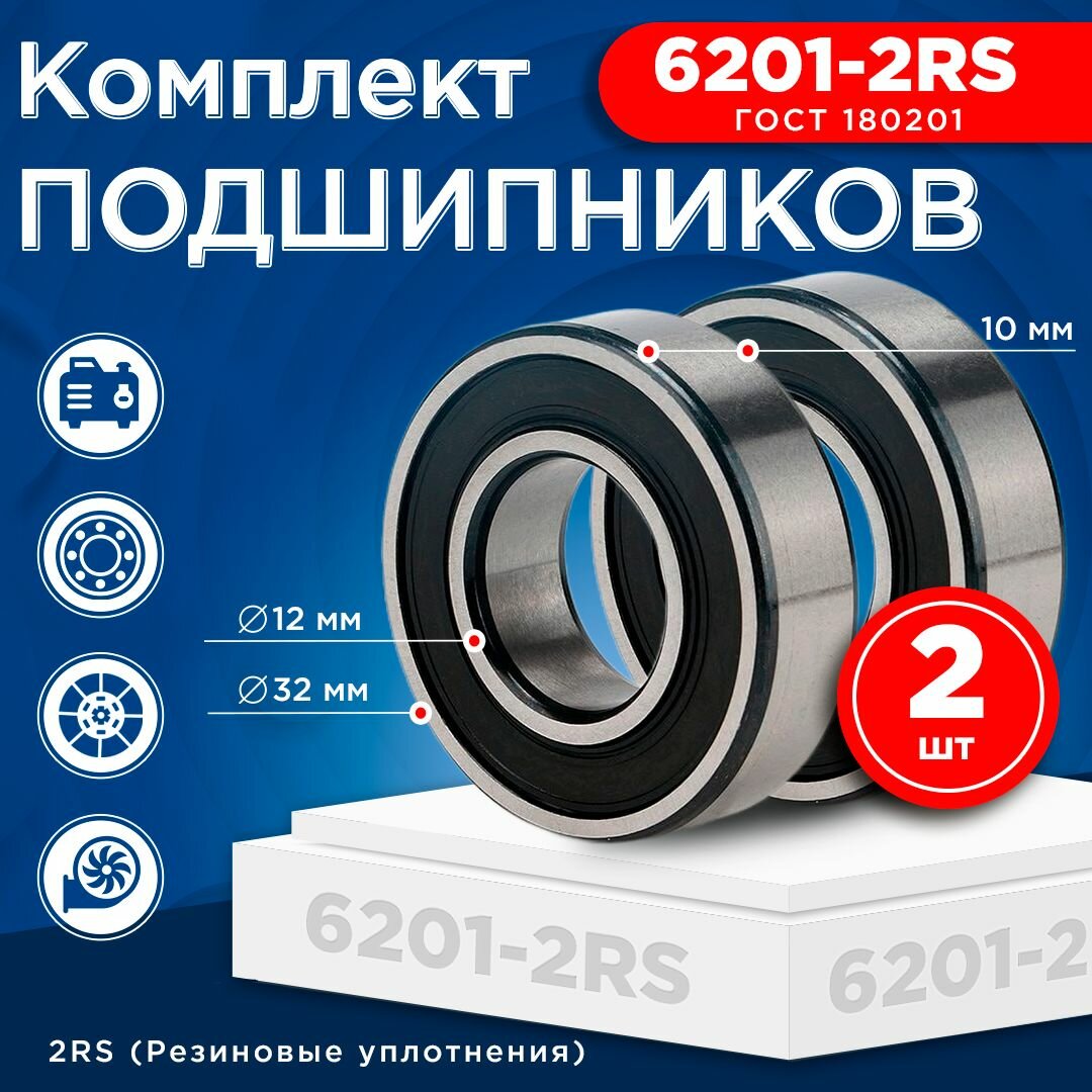 Подшипник 6201-2RS (ГОСТ 180201) размер 12x32x10 мм - 2 шт.