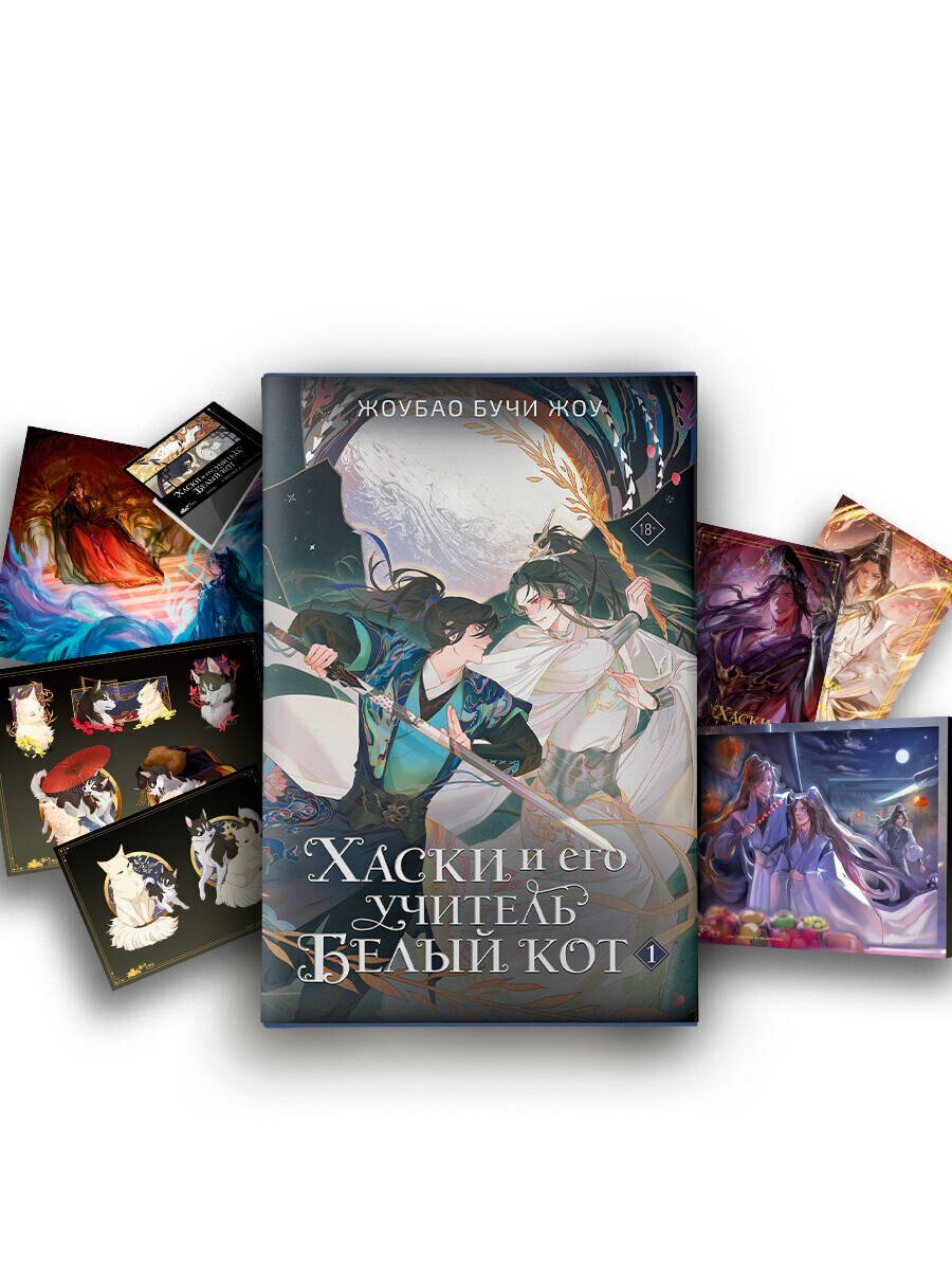 Хаски и его учитель Белый кот. Книга 1 + лимитированный мерч