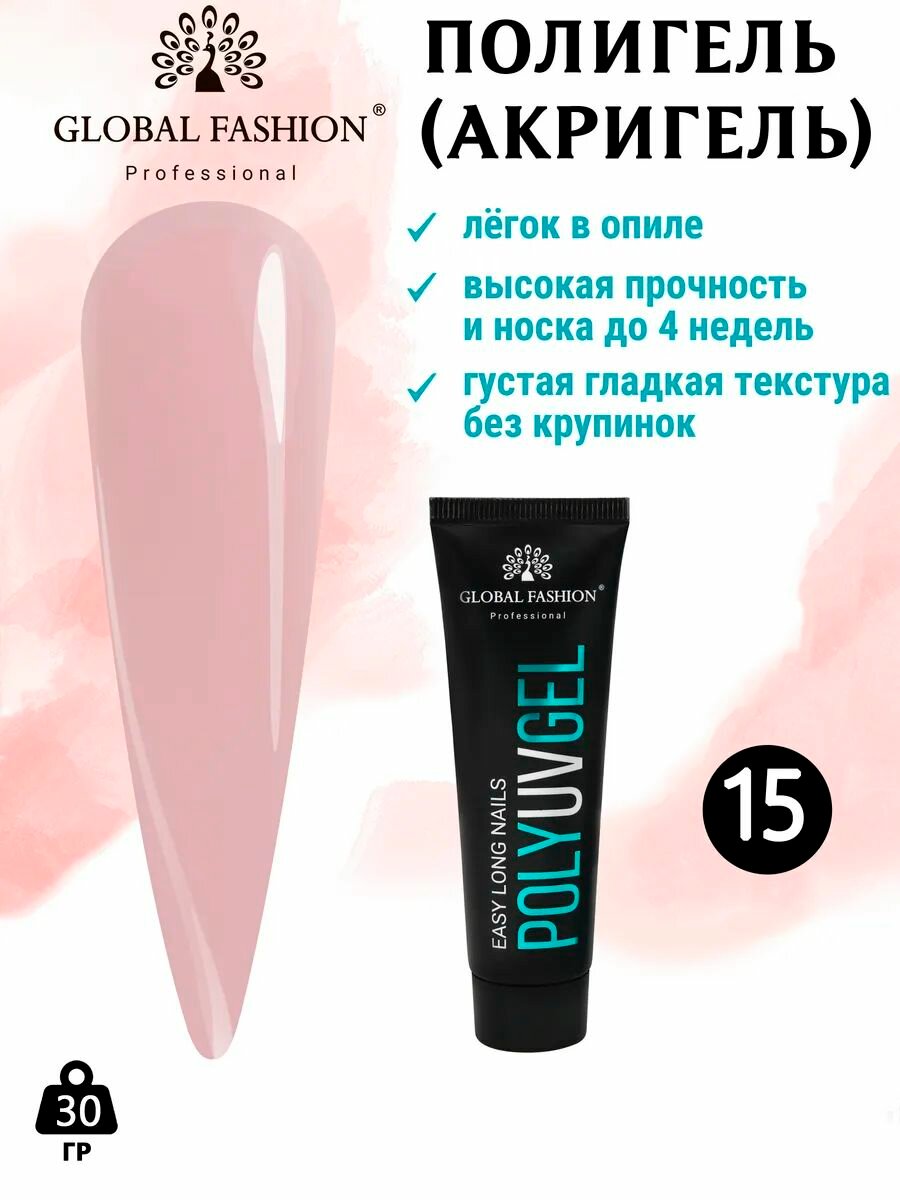 Global Fashion Полигель (акригель, акрилатик) для наращивания, ремонта и укрепления ногтей, 30 гр / 15 лиловая роза