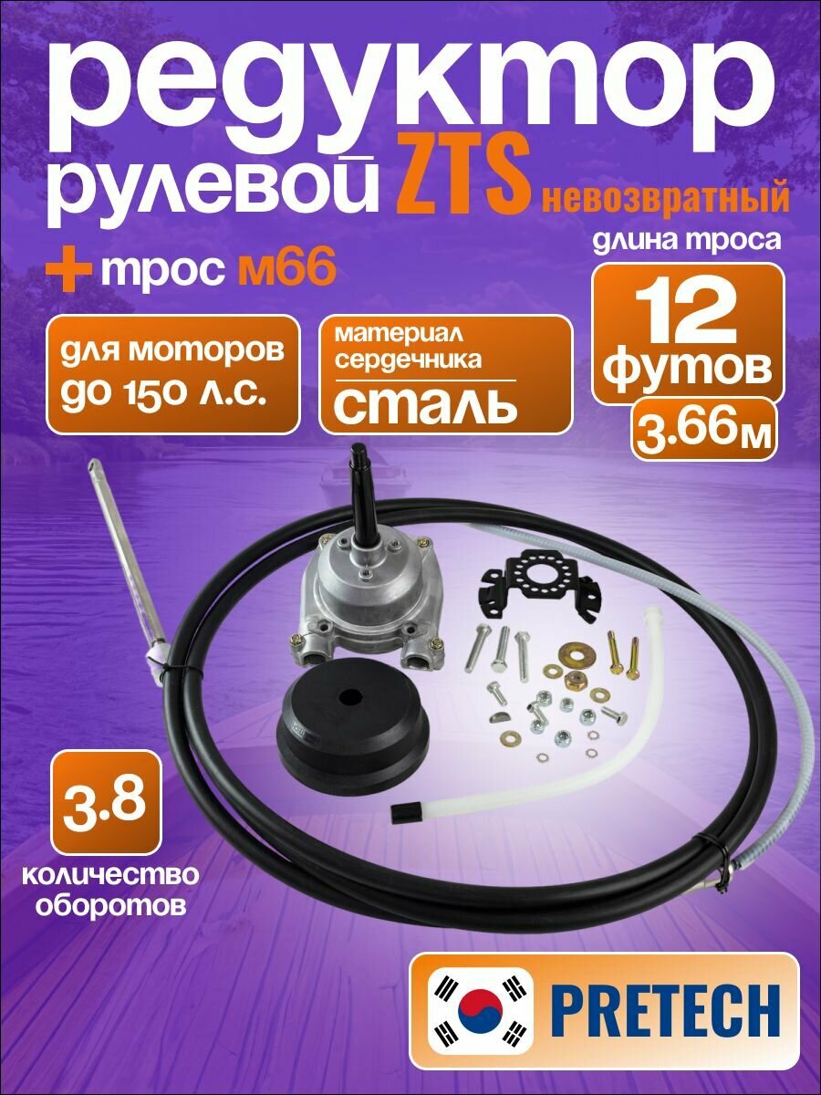 Рулевой редуктор ZTS с тросом 12 футов (3,66 м)