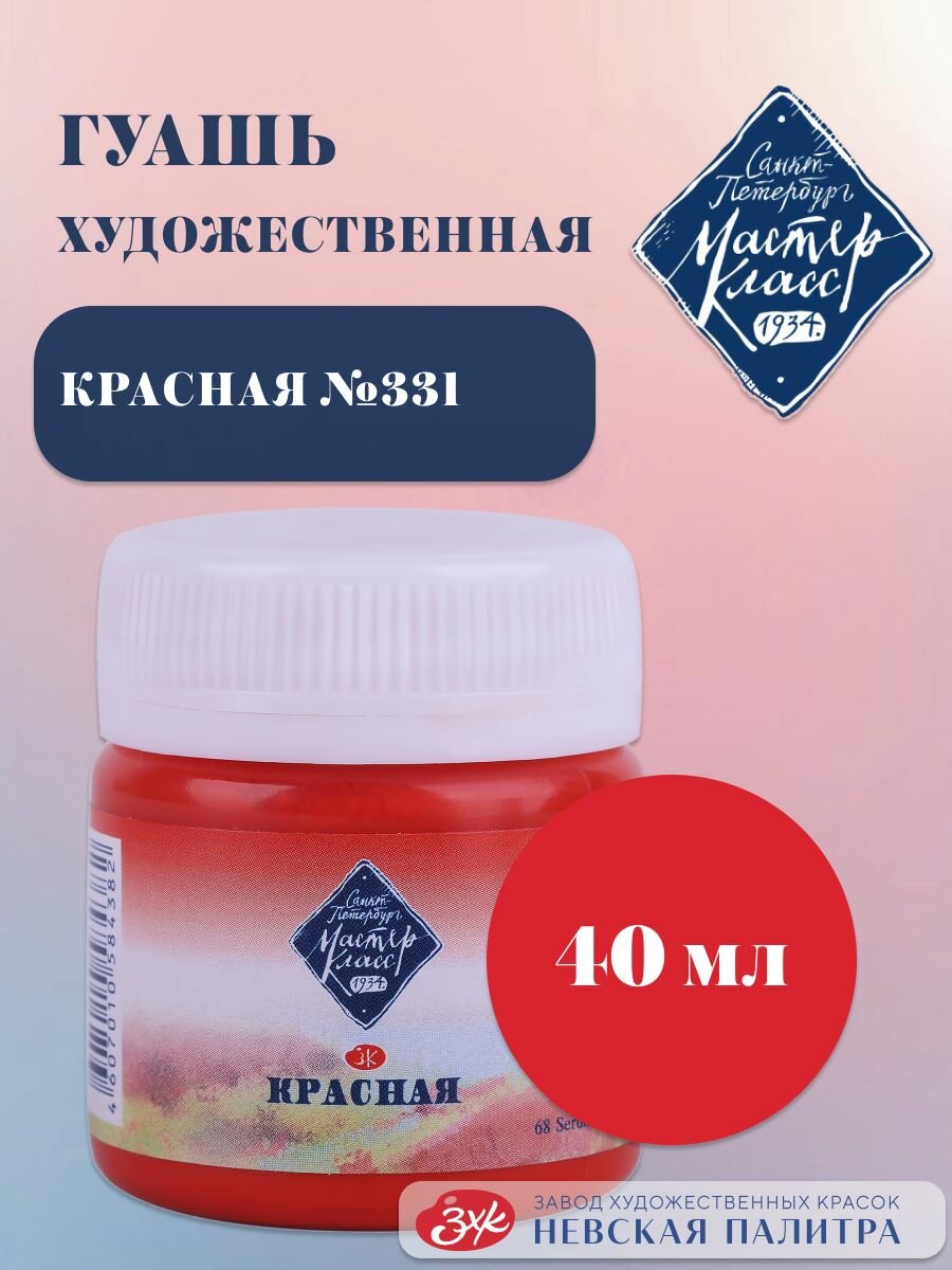 Гуашь для рисования художественная Мастер-Класс красная 40 мл