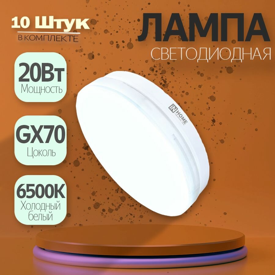 Лампа светодиодная LED-GX70-VC 20Вт 230В 6500К 1900Лм IN HOME (10шт)