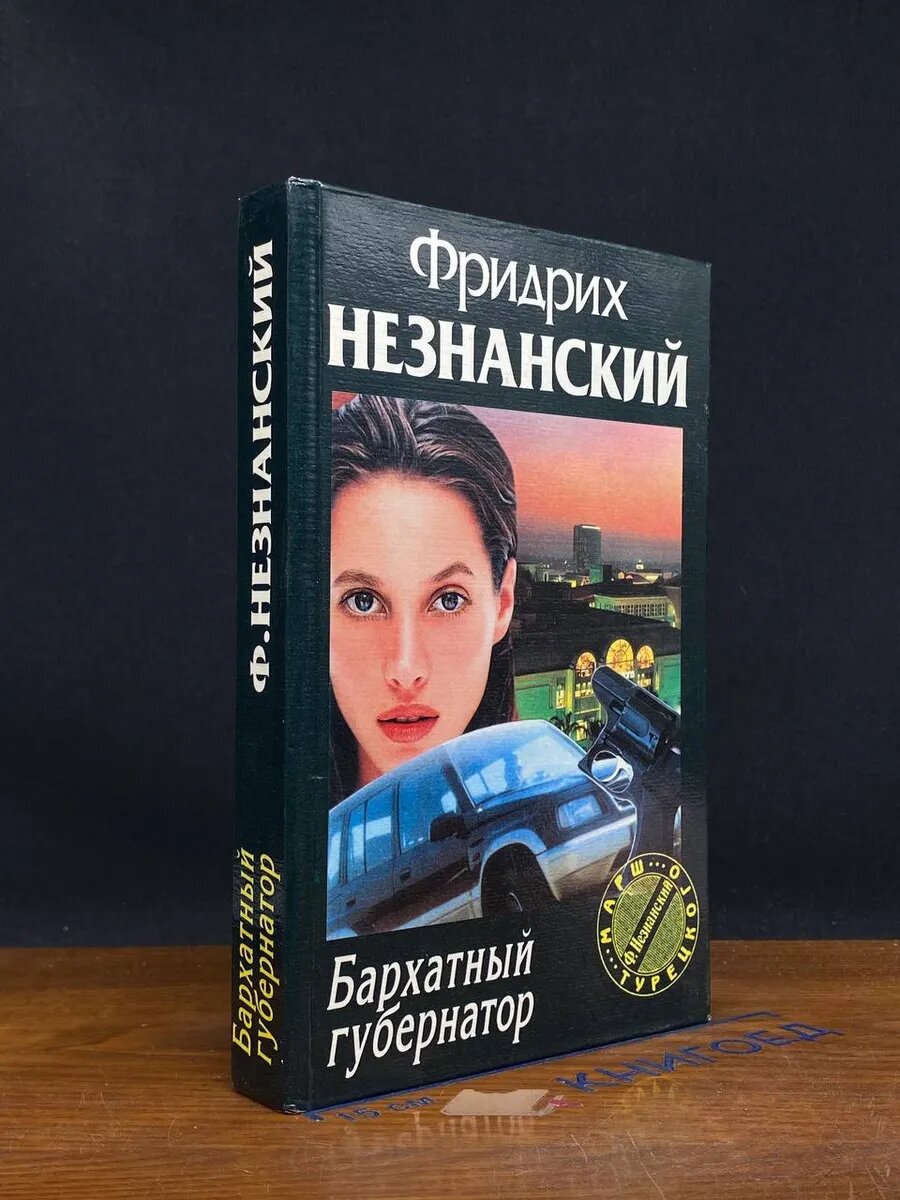 Книга. Бархатный губернатор 1997 (2043310577389)