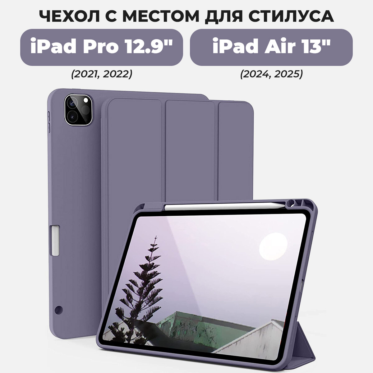 Чехол для планшета Apple iPad Pro 12.9" (2022, 2021) и iPad Air 13" с местом для стилуса, лавандовый