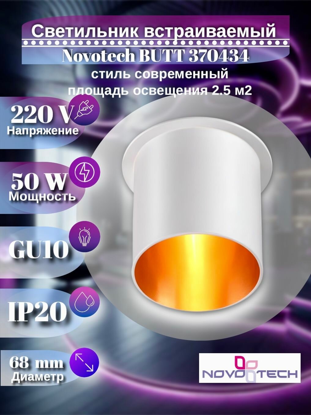 Встраиваемый точечный светильник NOVOTECH BUTT 370434 GU10 50 Вт белый