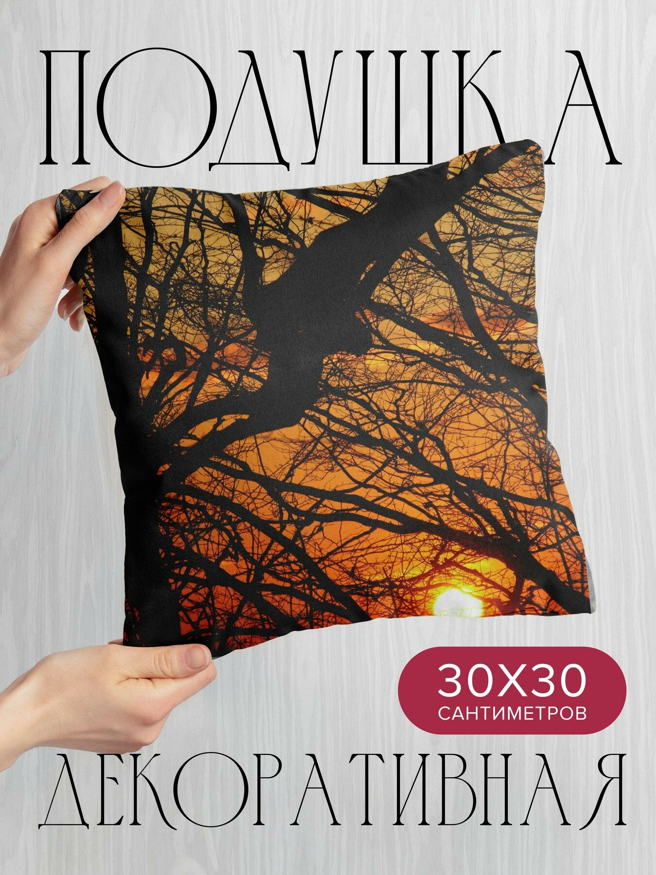 Подушка декоративная, 30x30см / Темные / закат / солнце