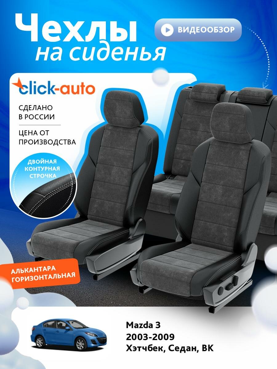 Чехлы на Мазда 3 БК