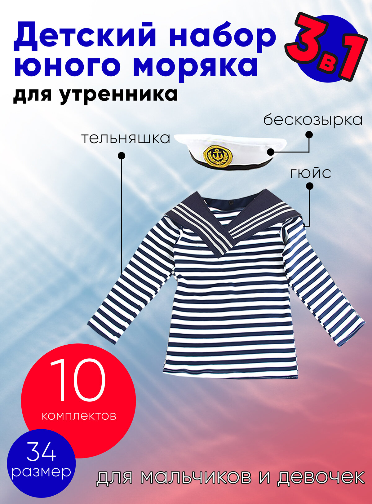 Набор юного моряка для утренника (бескозырка, темно-синий гюйс и тельняшка; размер 34), 10 шт