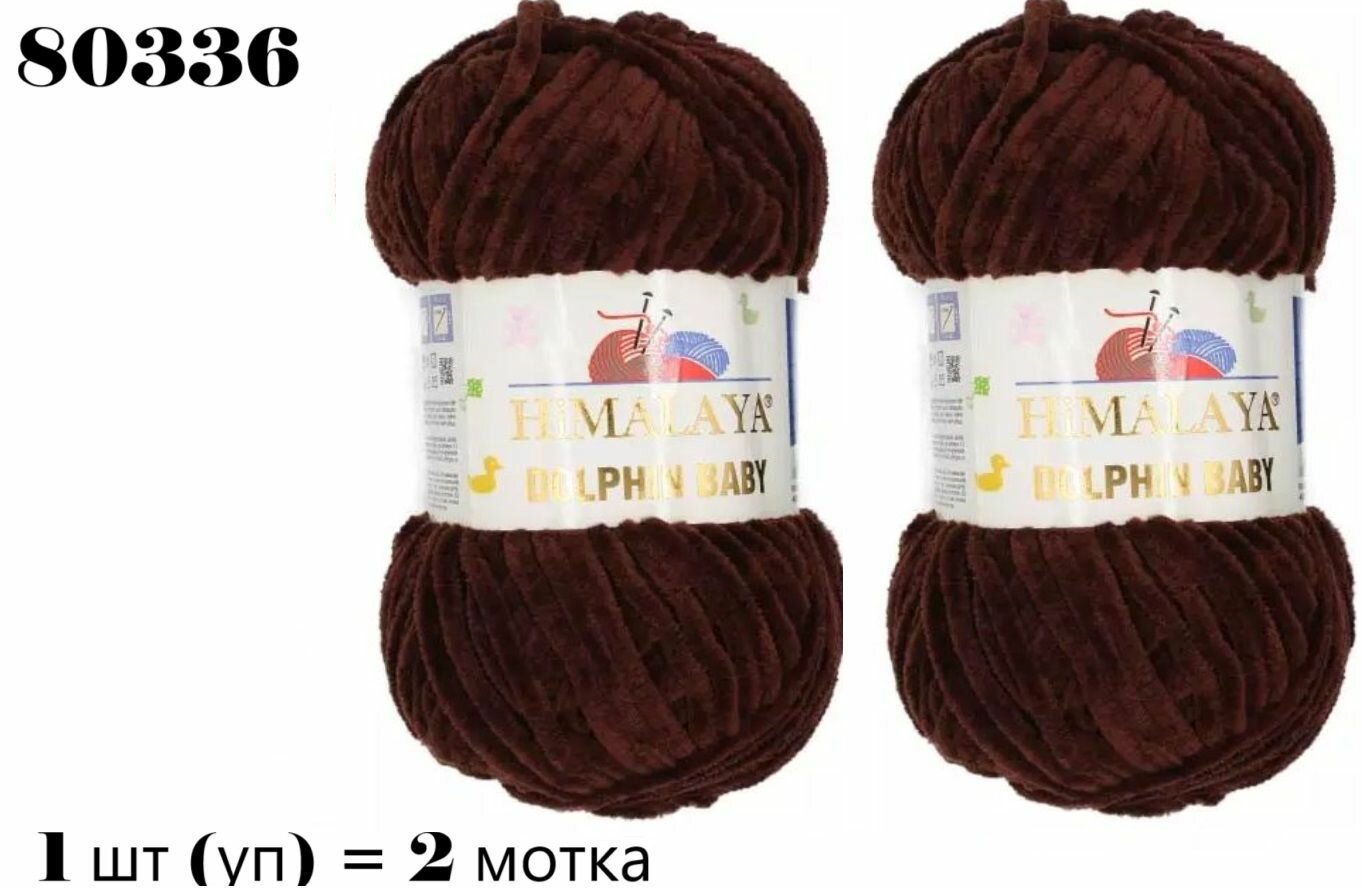 Пряжа HIMALAYA DOLPHIN BABY / Гималая Долфин Бэби, 120 м / 100 гр, цвет темно-коричневый 80336, 1 уп 2 мотка