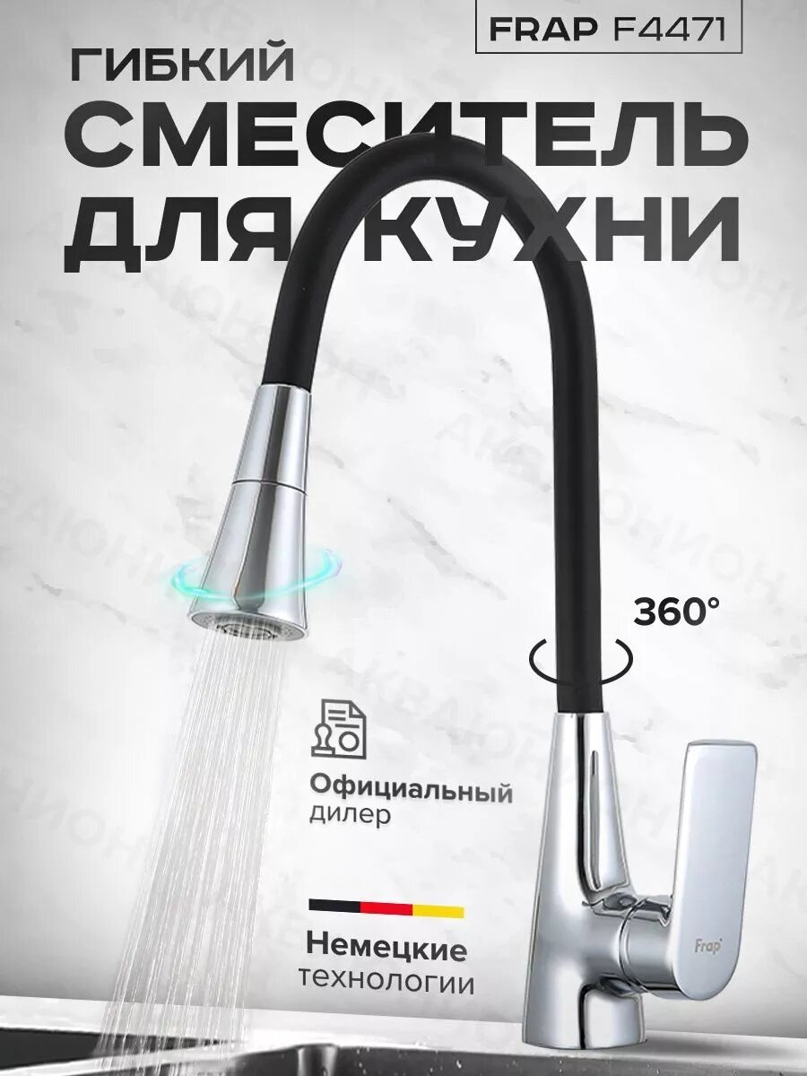 Смеситель для кухни с гибким изливом