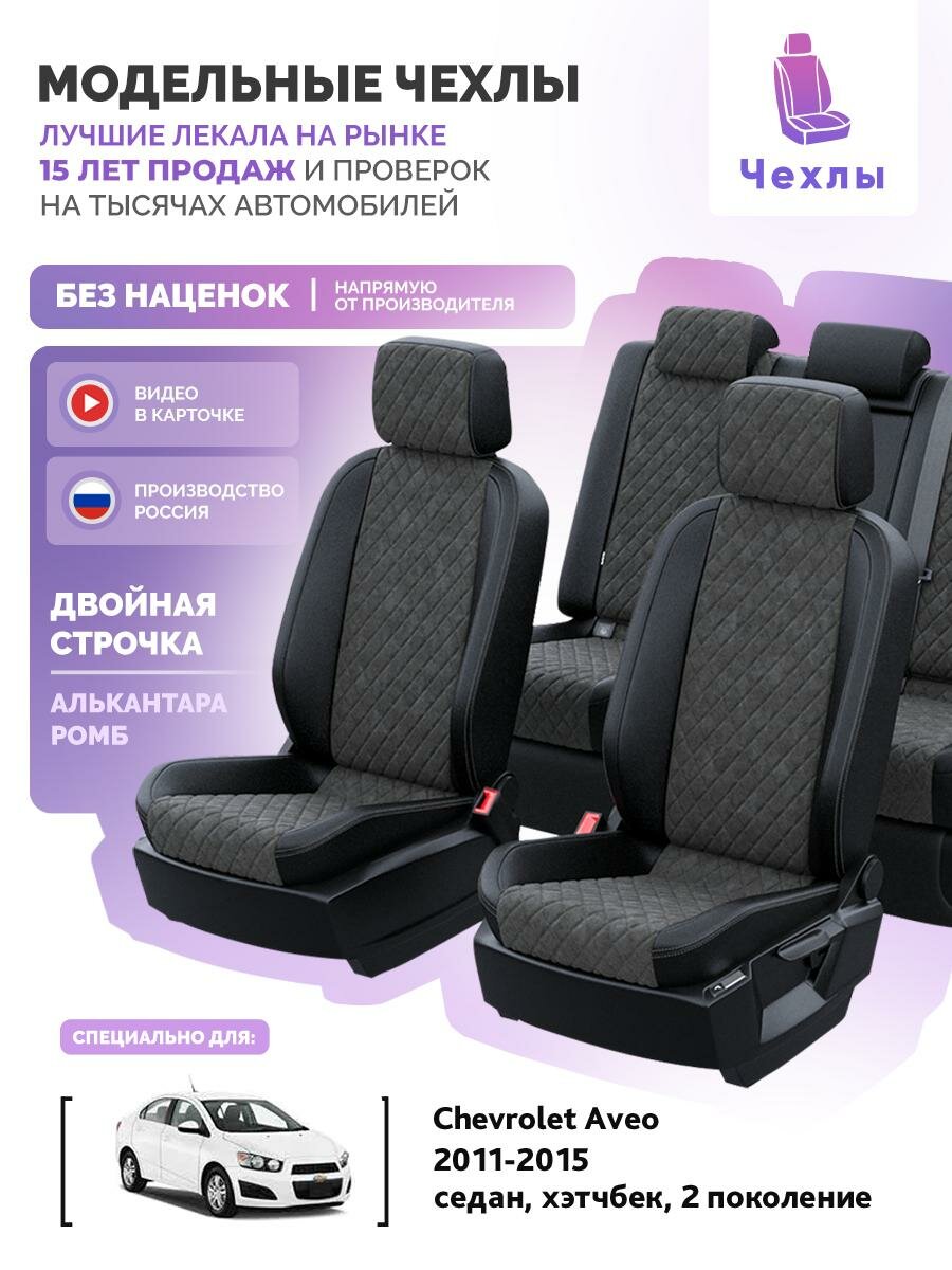 Чехлы на Шевроле Авео 2