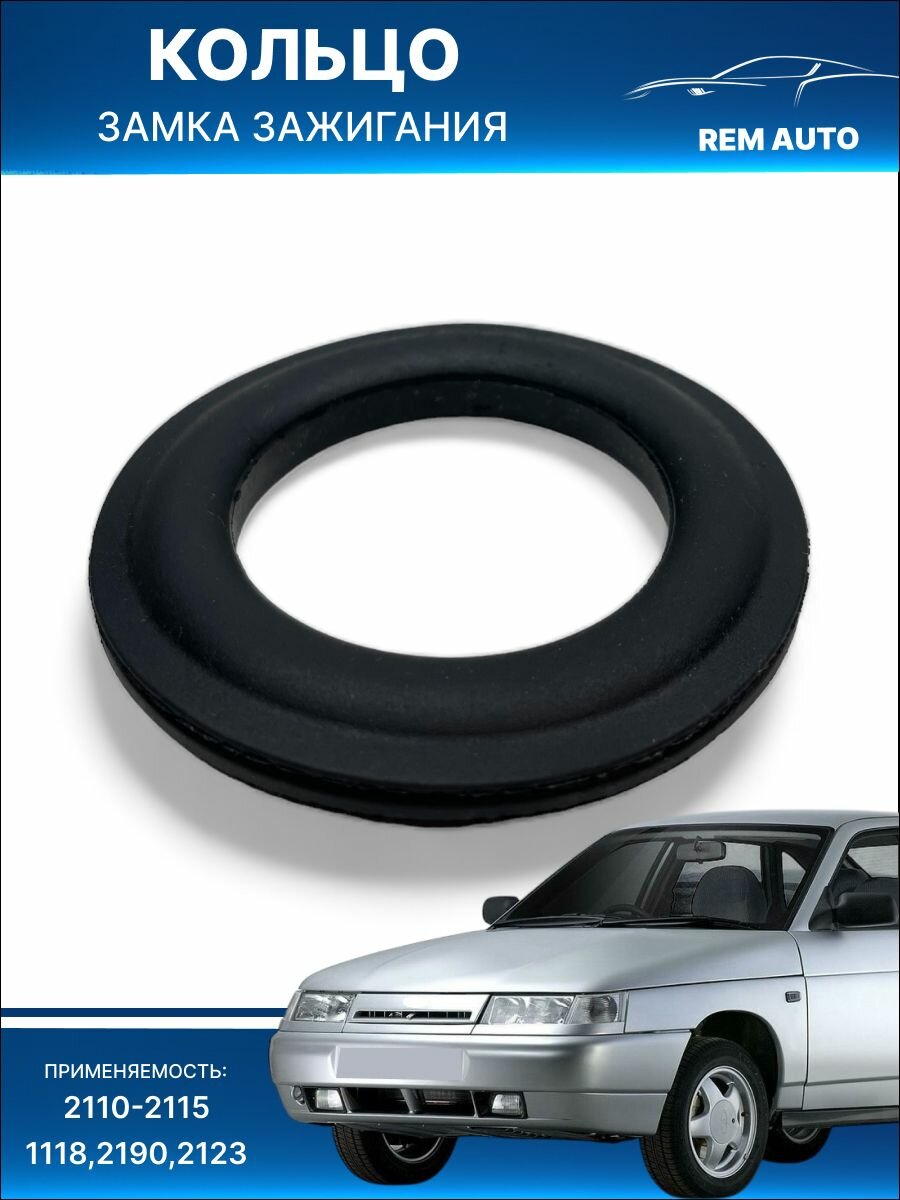 Кольцо уплотнительное замка зажигания для 2110-2115,2170,1118,2190,2123