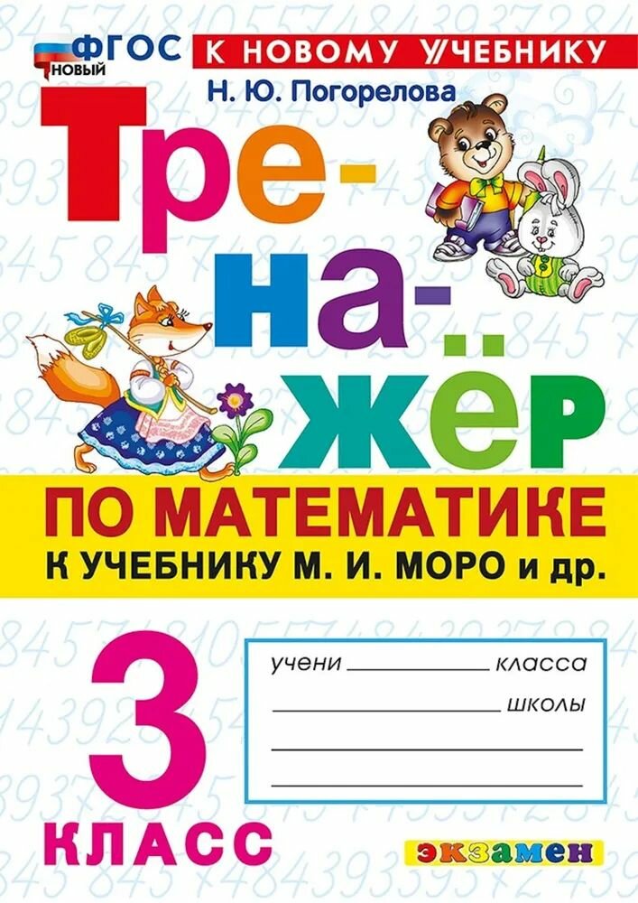 Погорелова Н. Ю. Тренажер по математике 3 класс. (18-издание, переработанное и дополнительное), (Экзамен, 2026)