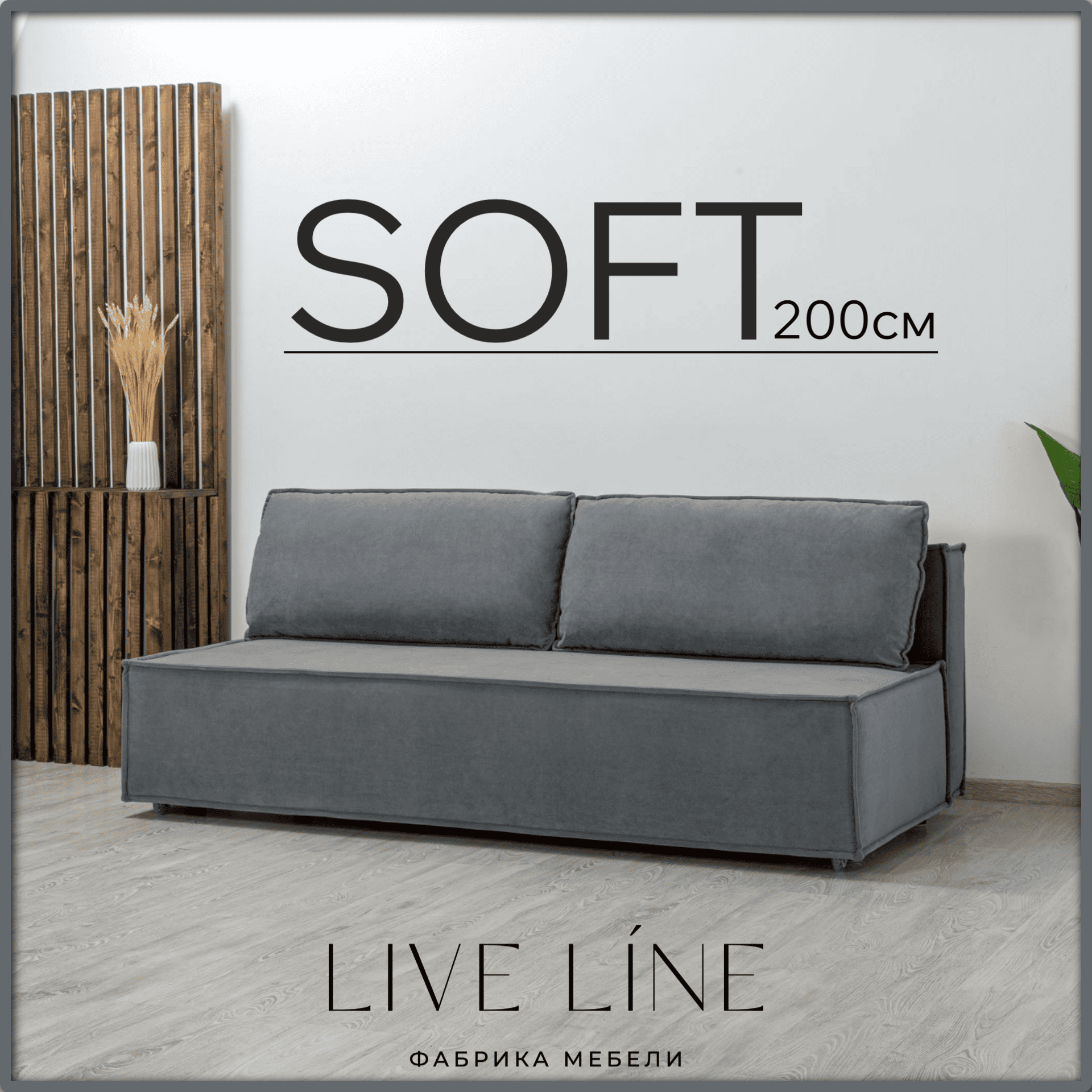 Диван- кровать Live Line "Soft" 200х87см серый велюр, еврокнижка