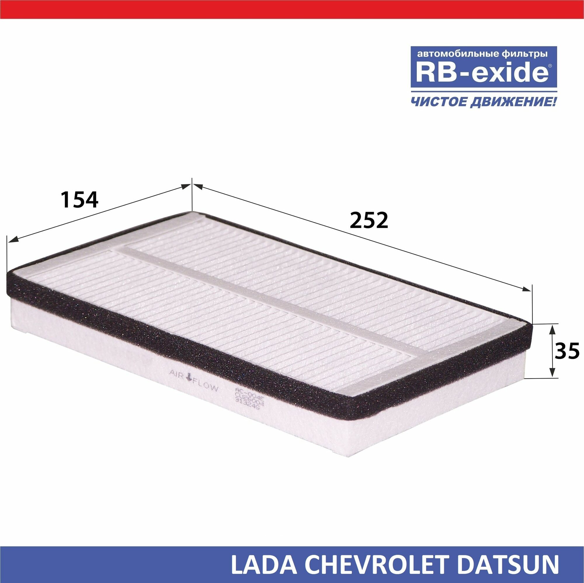 Фильтр салонный RB-Exide AC-004E LADA Kalina Granta CHEVROLET Niva 2123 DATSUN mi-DO/on-DO ми-до/он-до (1118-8122010)