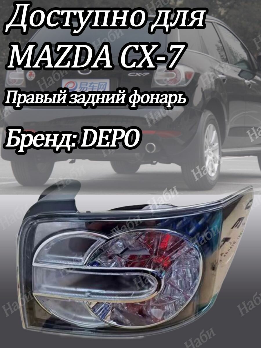 HanMin Фары автомобильные, Задний фонарь, 1 шт, арт. Подходит для Mazda CX - 7 CX7 2009 2010 2011 2012 Задние фонари задние фонари
